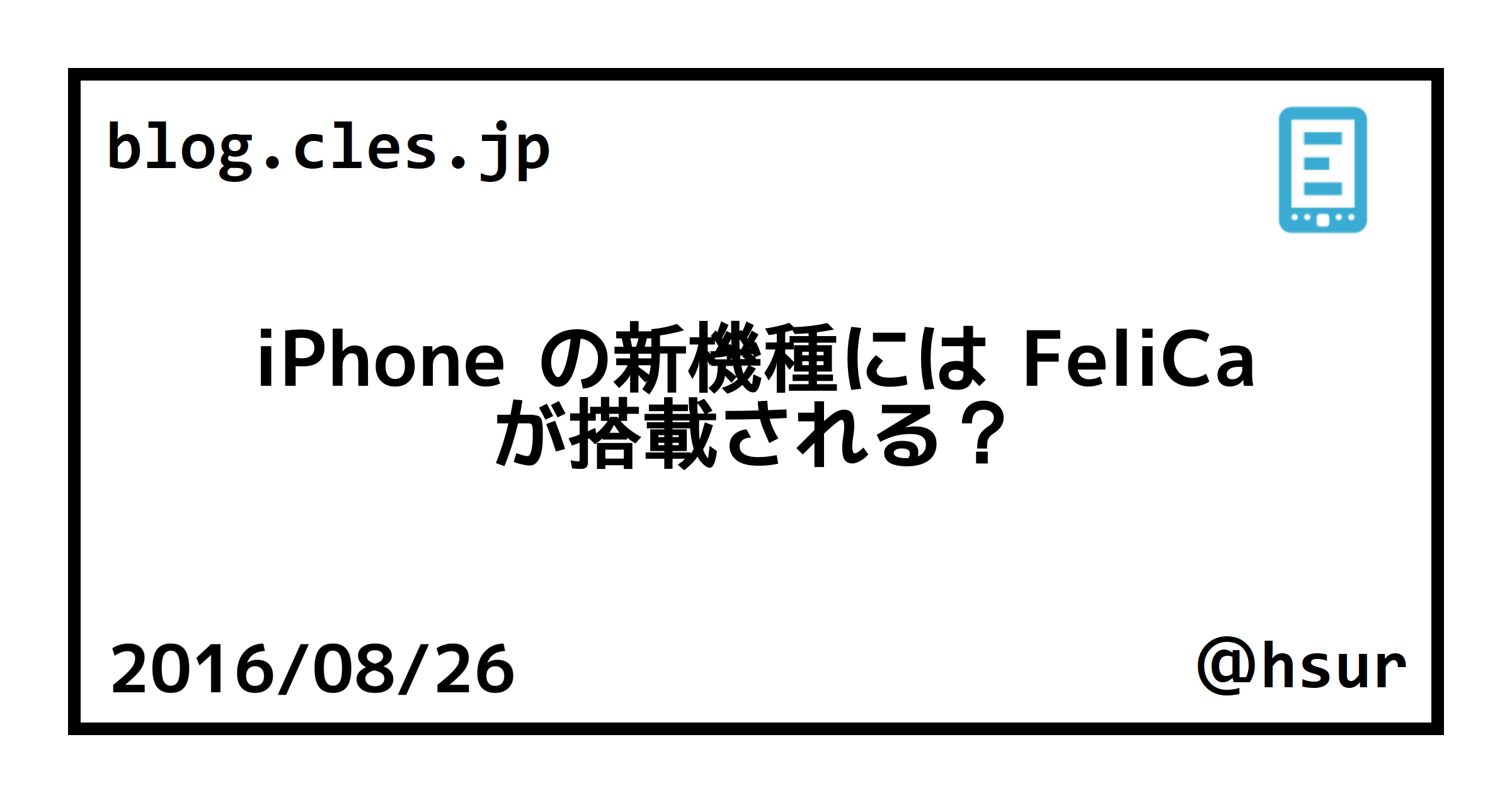 iPhone の新機種には FeliCa が搭載される？