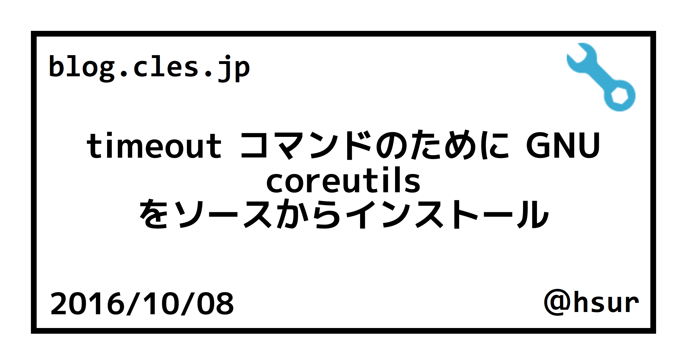 timeout コマンドのために GNU coreutils をソースからインストール