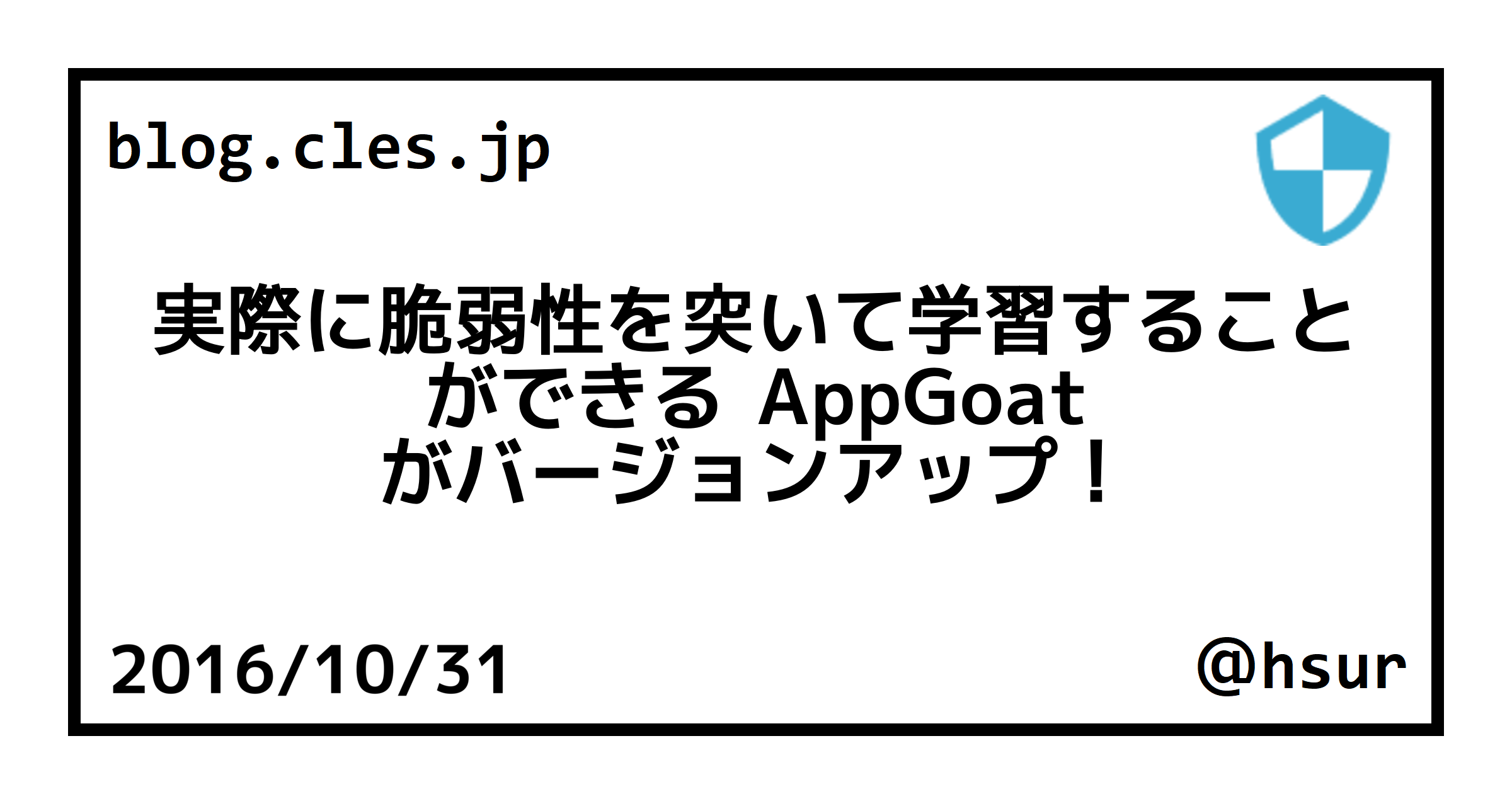 実際に脆弱性を突いて学習することができる AppGoat がバージョンアップ！