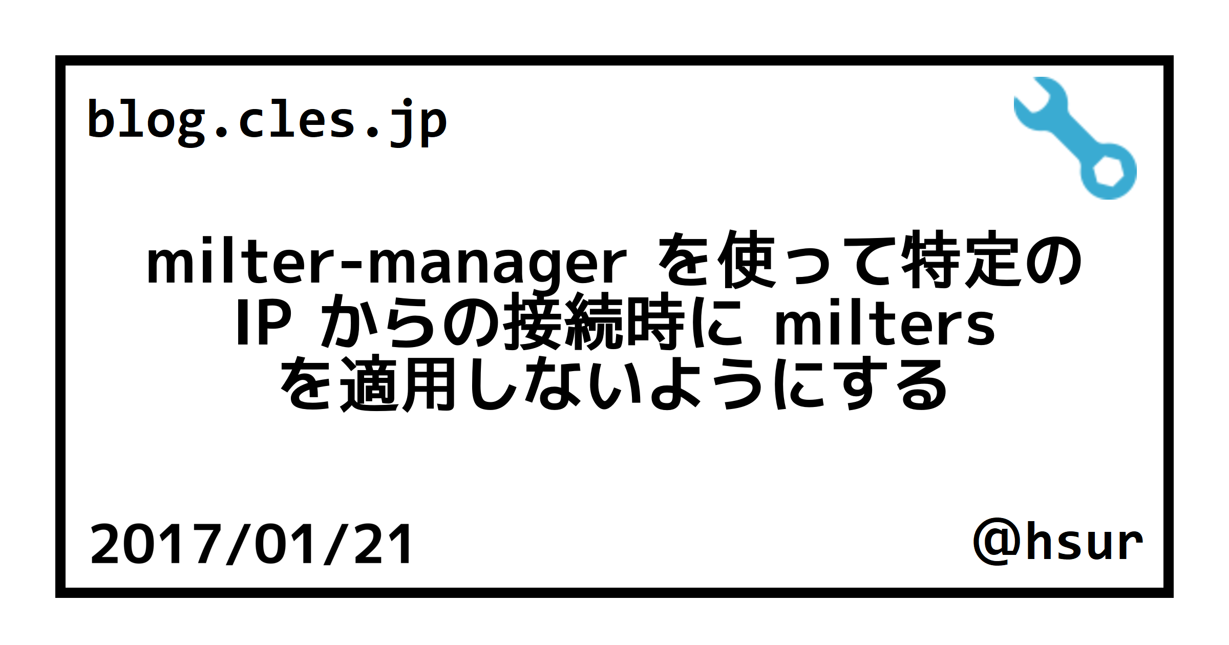 milter-manager を使って特定の IP からの接続時に milters を適用しないようにする