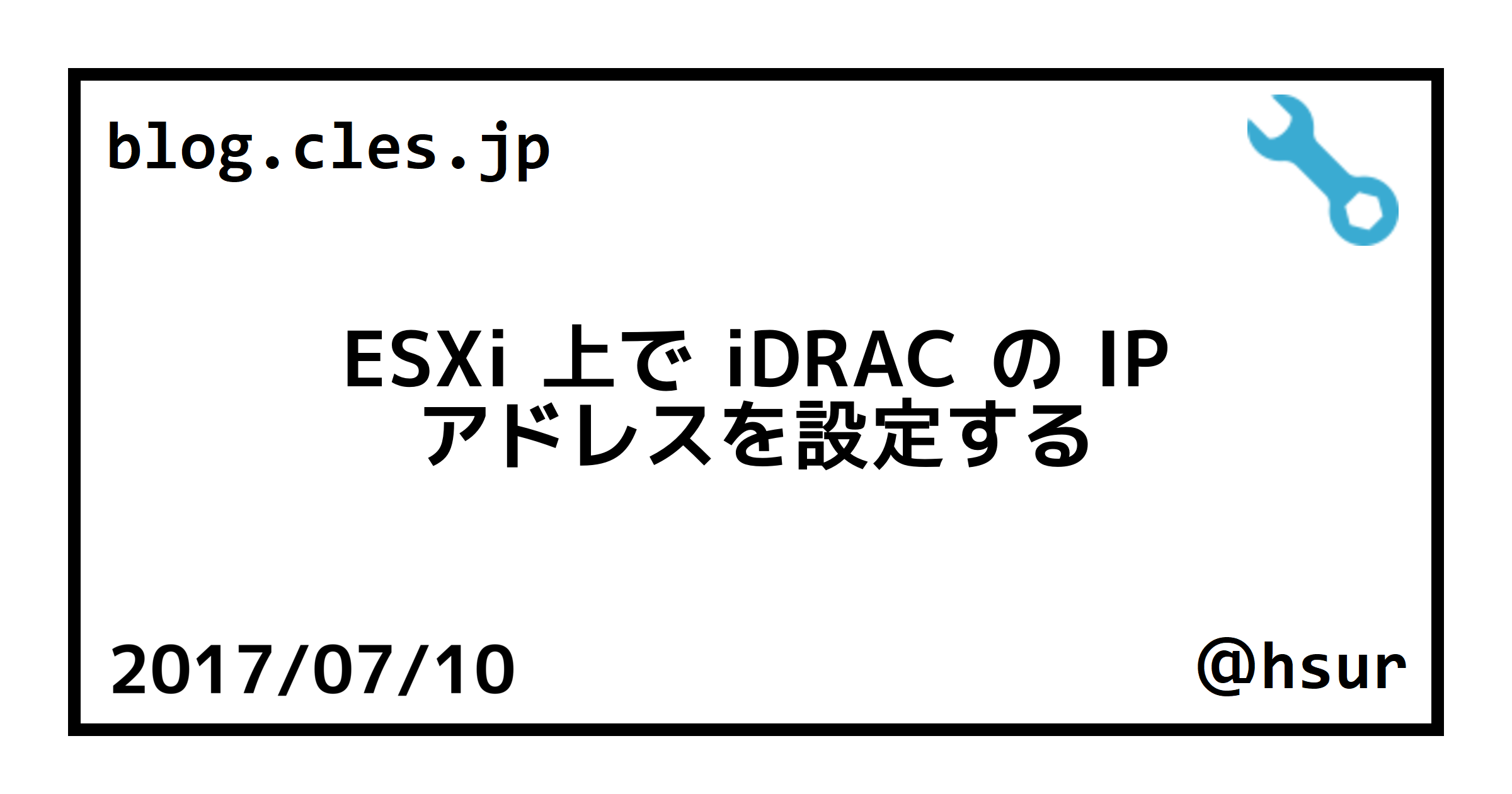 ESXi 上で iDRAC の IP アドレスを設定する