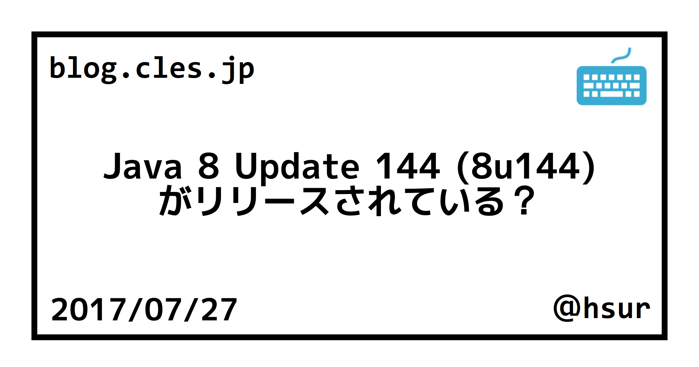 Java 8 Update 144 (8u144) がリリースされている？