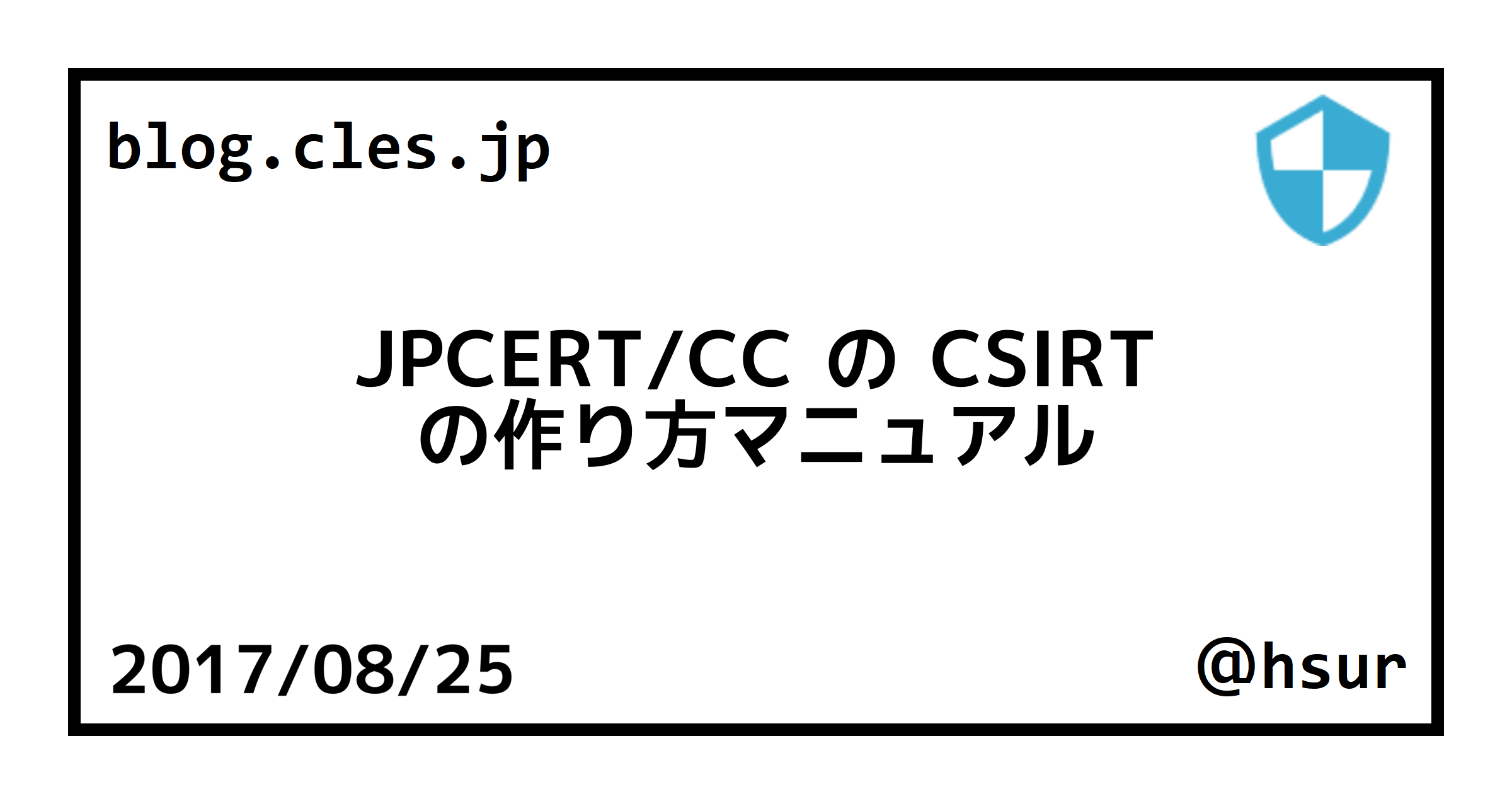 JPCERT/CC の CSIRT の作り方マニュアル