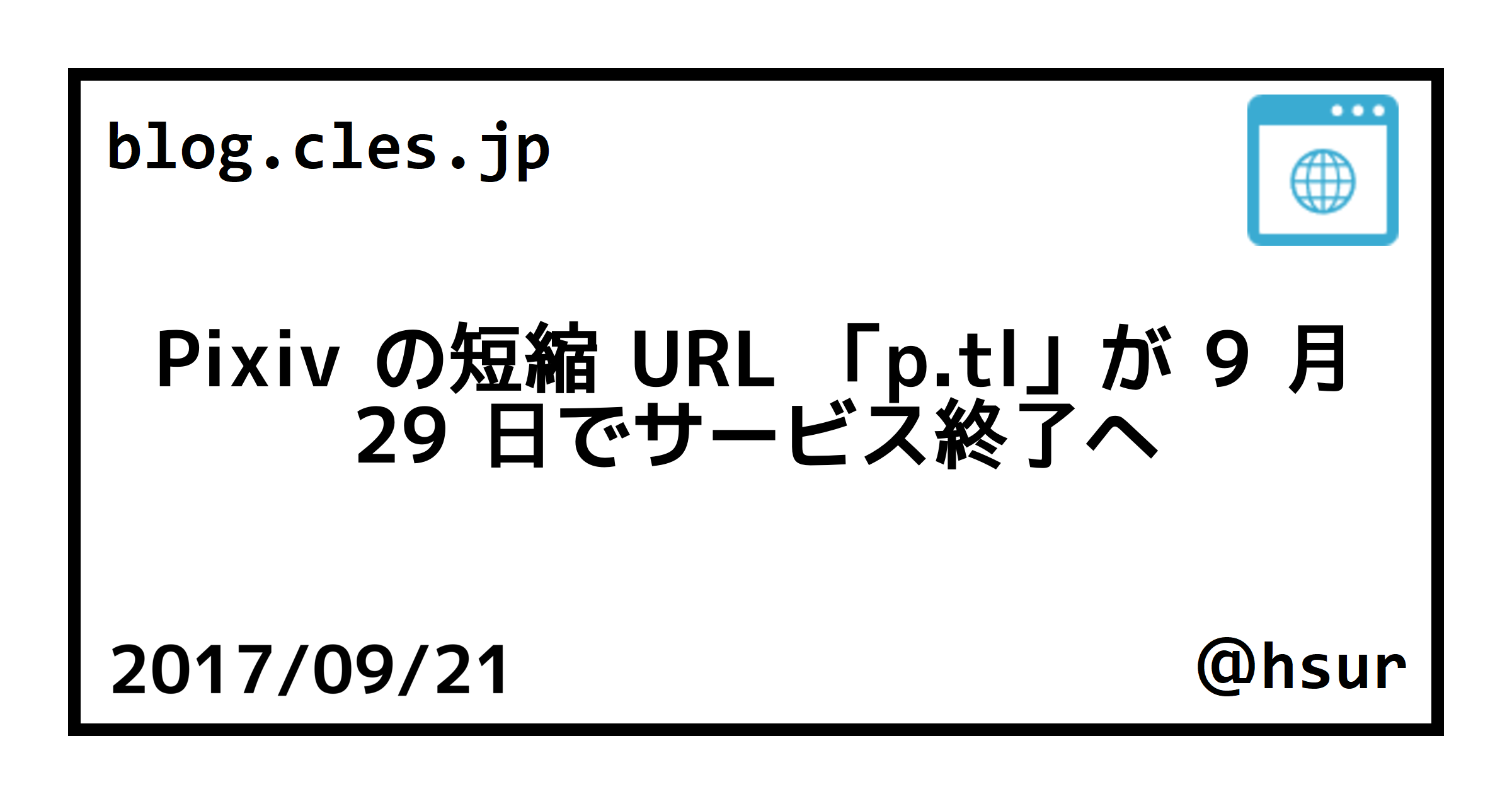 Pixiv の短縮 URL 「p.tl」が 9 月 29 日でサービス終了へ