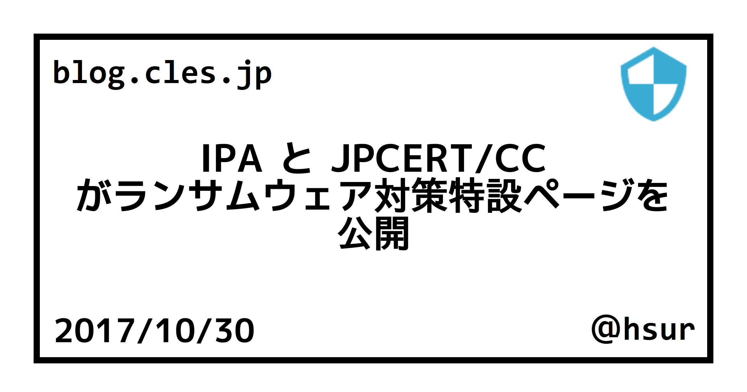 IPA と JPCERT/CC がランサムウェア対策特設ページを公開
