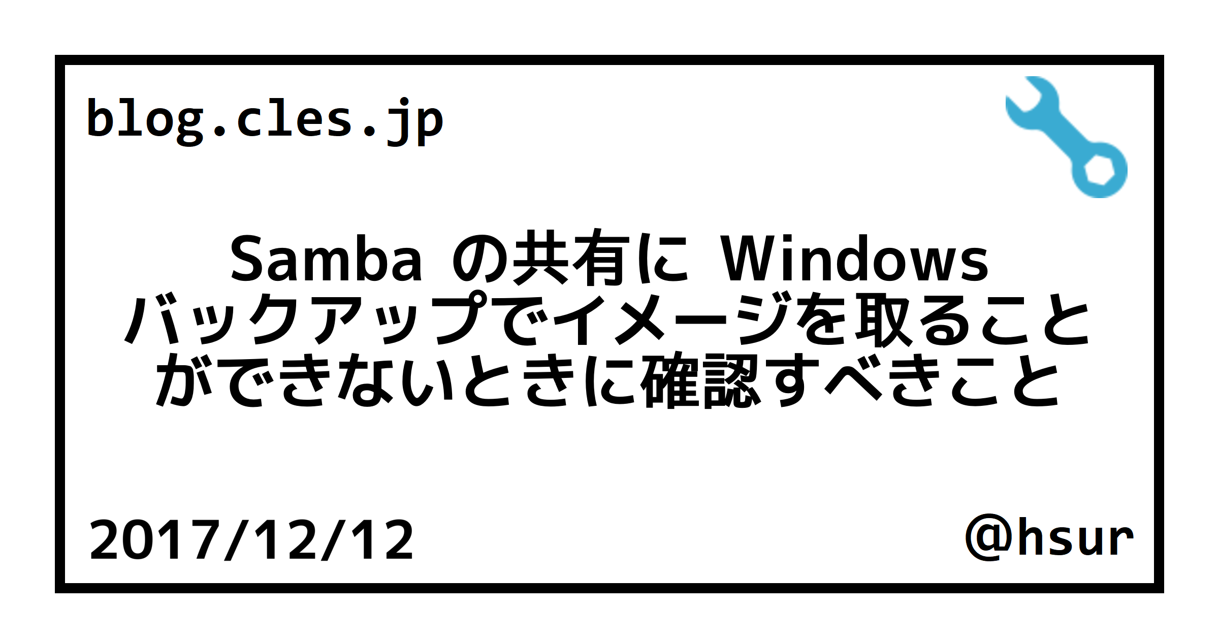 Samba の共有に Windows バックアップでイメージを取ることができないときに確認すべきこと