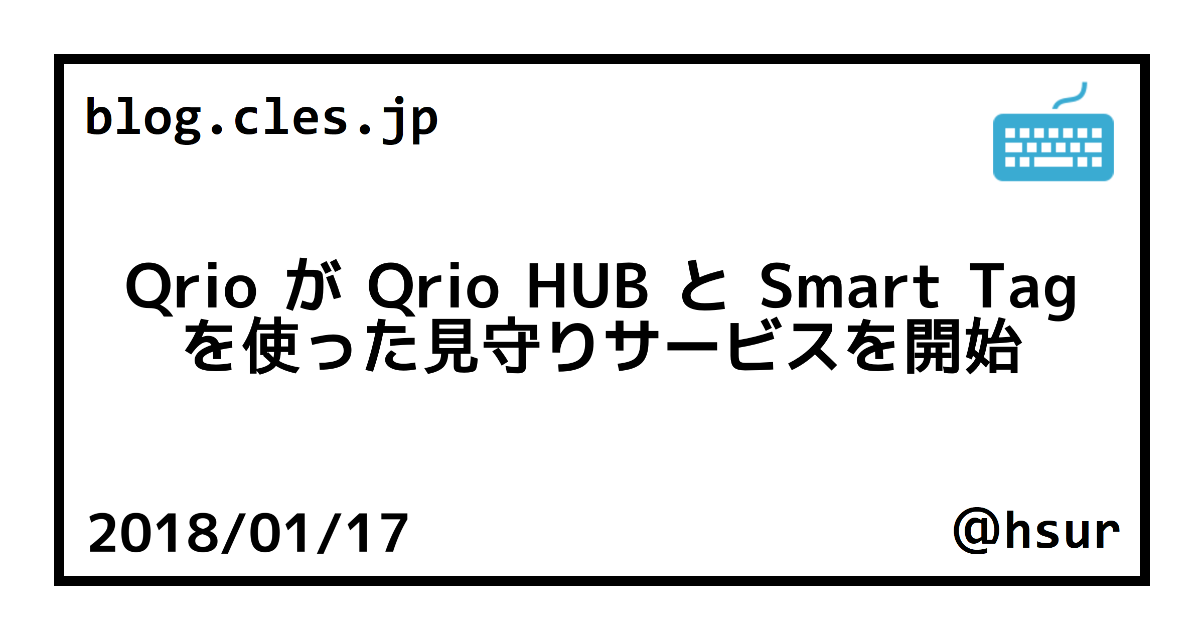 Qrio が Qrio HUB と Smart Tag を使った見守りサービスを開始