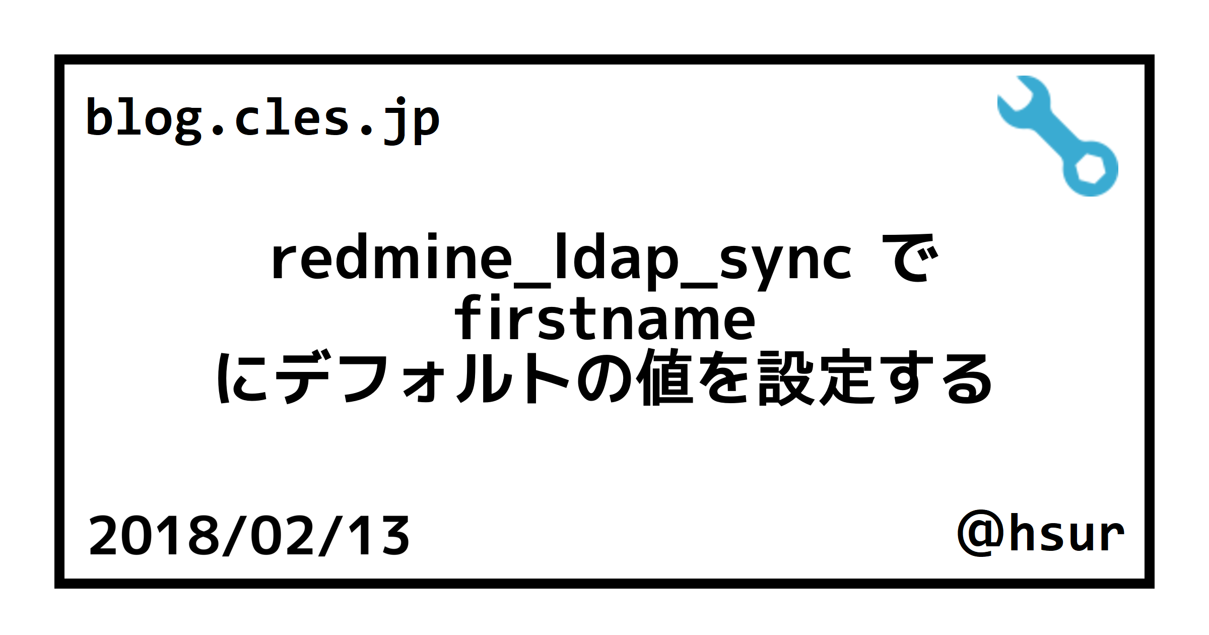 redmine_ldap_sync で firstname にデフォルトの値を設定する